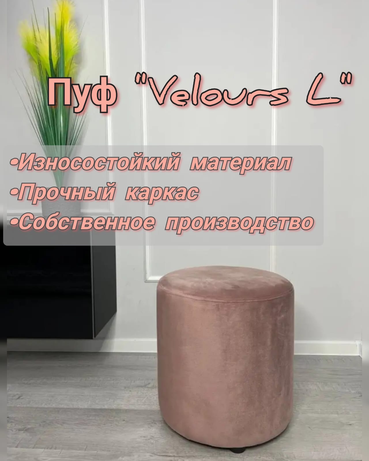 Пуф круглый Горизонт Velours L, бледно-розовый, 40х40х44 см