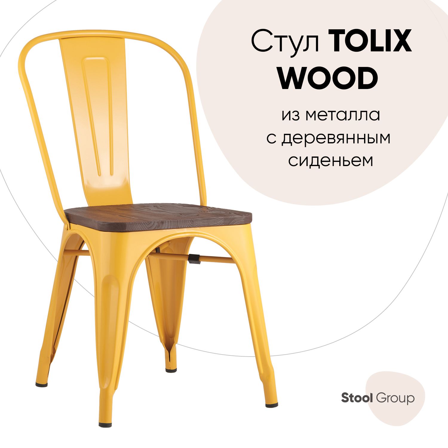 Стул Stool Group TOLIX, желтый глянцевый/темное дерево