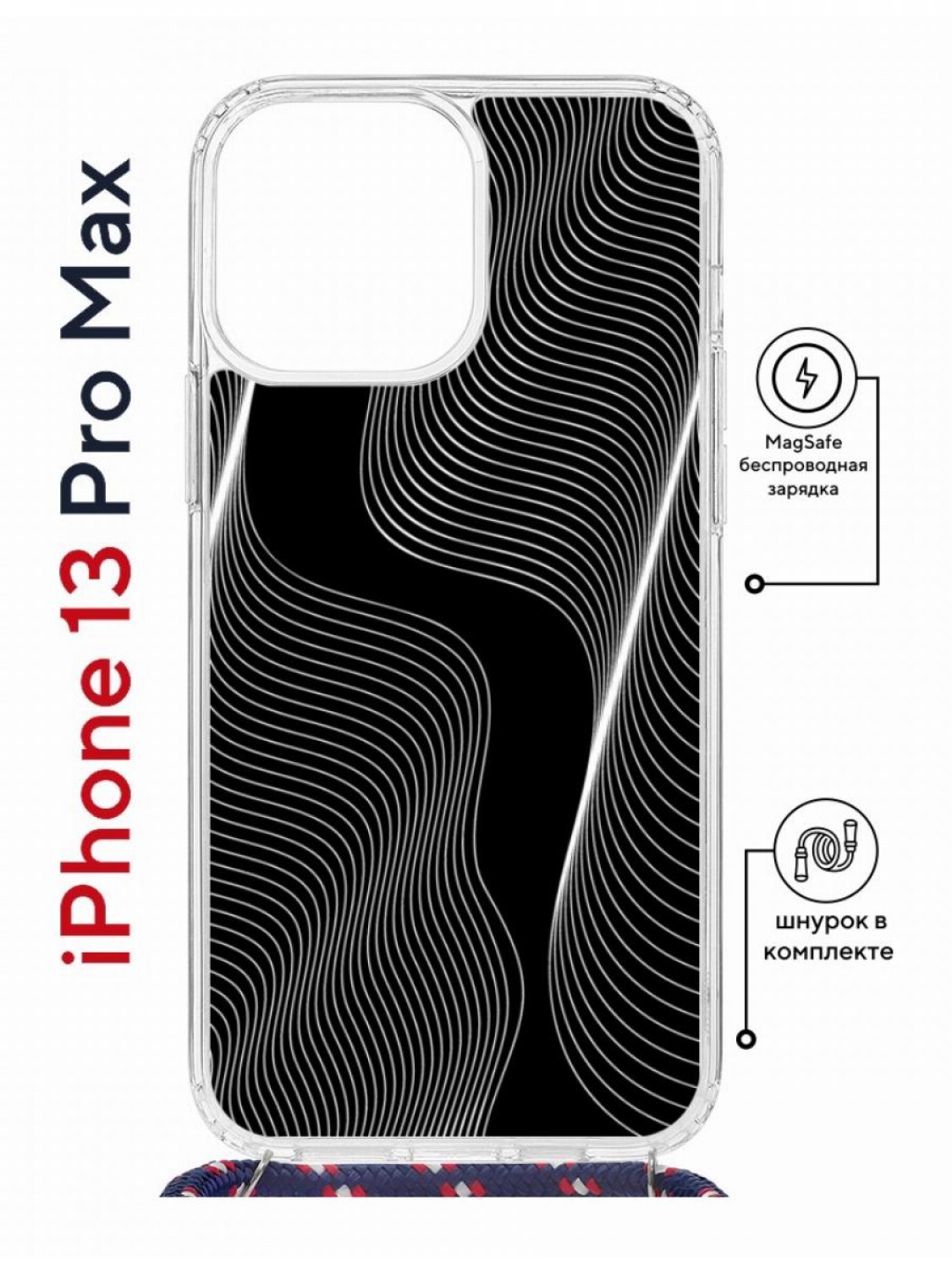 Чехол на iPhone 13 Pro Max MagSafe Kruche Print Line black с магнитом, со шнурком