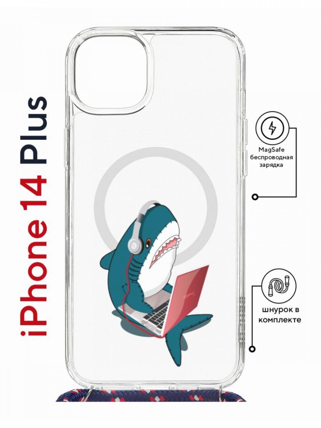 Чехол на iPhone 14 Plus MagSafe с принтом Kruche Print Акула с магнитом, со шнурком