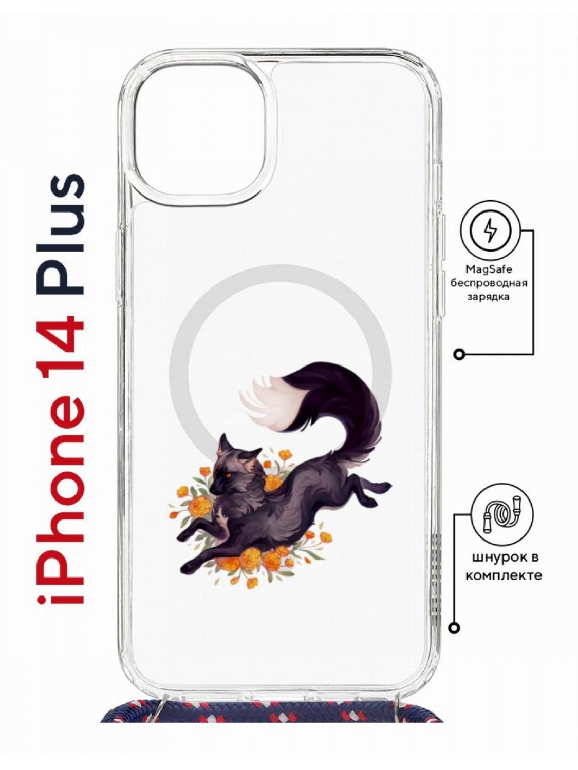 Чехол на iPhone 14 Plus MagSafe с принтом Kruche Print Fox с магнитом, со шнурком