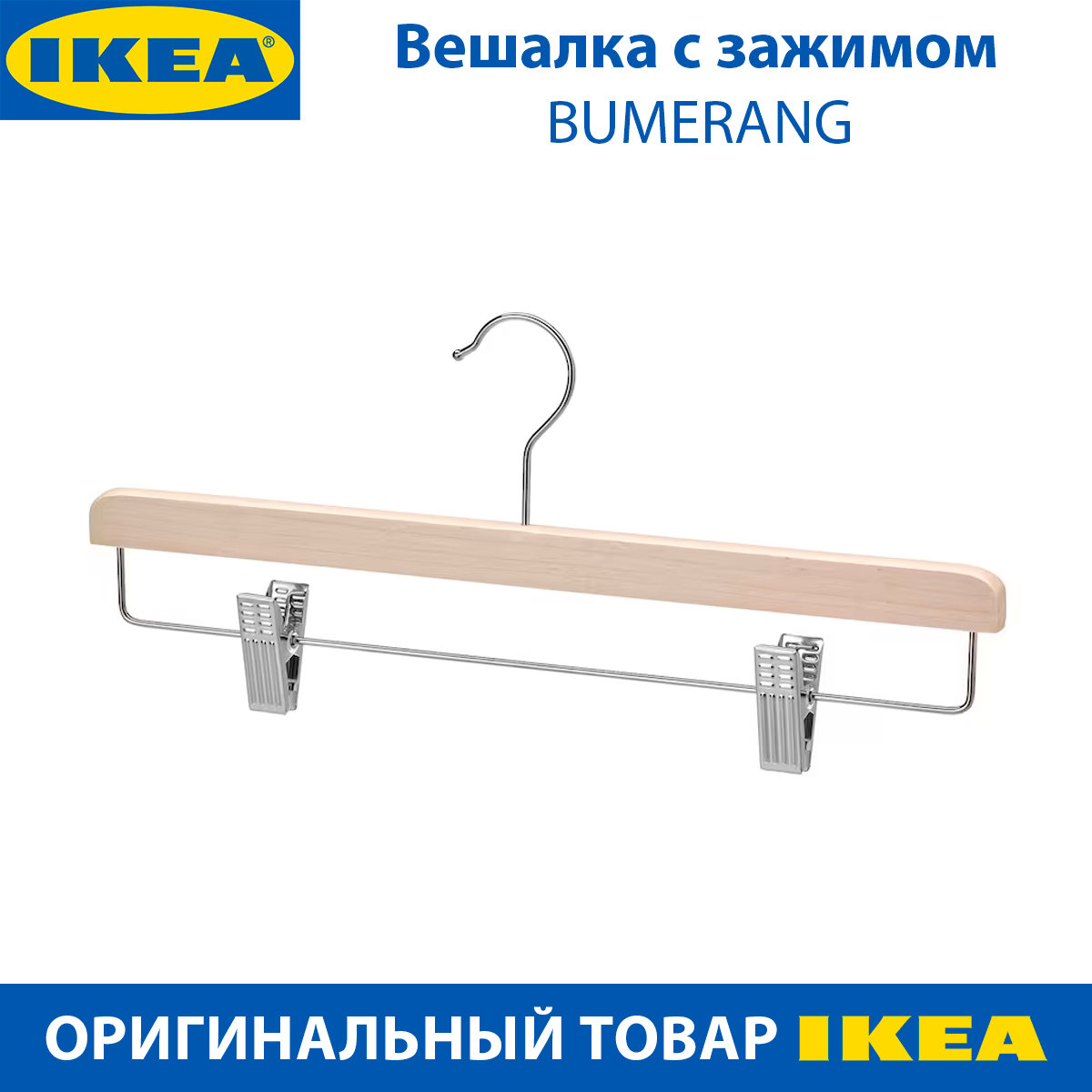 Вешалка с зажимом IKEA BUMERANG, деревянная, со стальными клипсами, 36 см, 1 шт