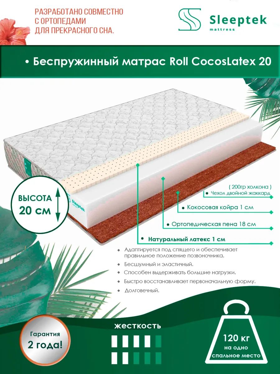 Матрас беспружинный Sleeptek Roll CocosLatex 20/brdlux1474263 125х200