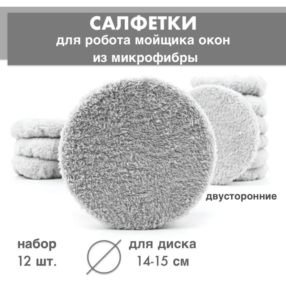 Салфетка из микрофибры NoBrand для Cleanbot диаметр 14-15 см