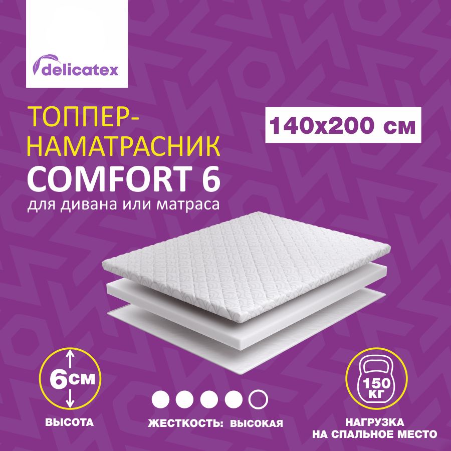 Матрас-топпер Delicatex COMFORT 6, беспружинный, жесткий, 140х200х6 см