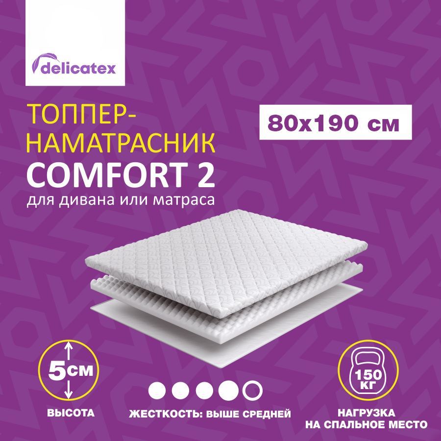 Матрас-топпер Delicatex COMFORT 2, беспружинный, средней жесткости, 80х190х5 см