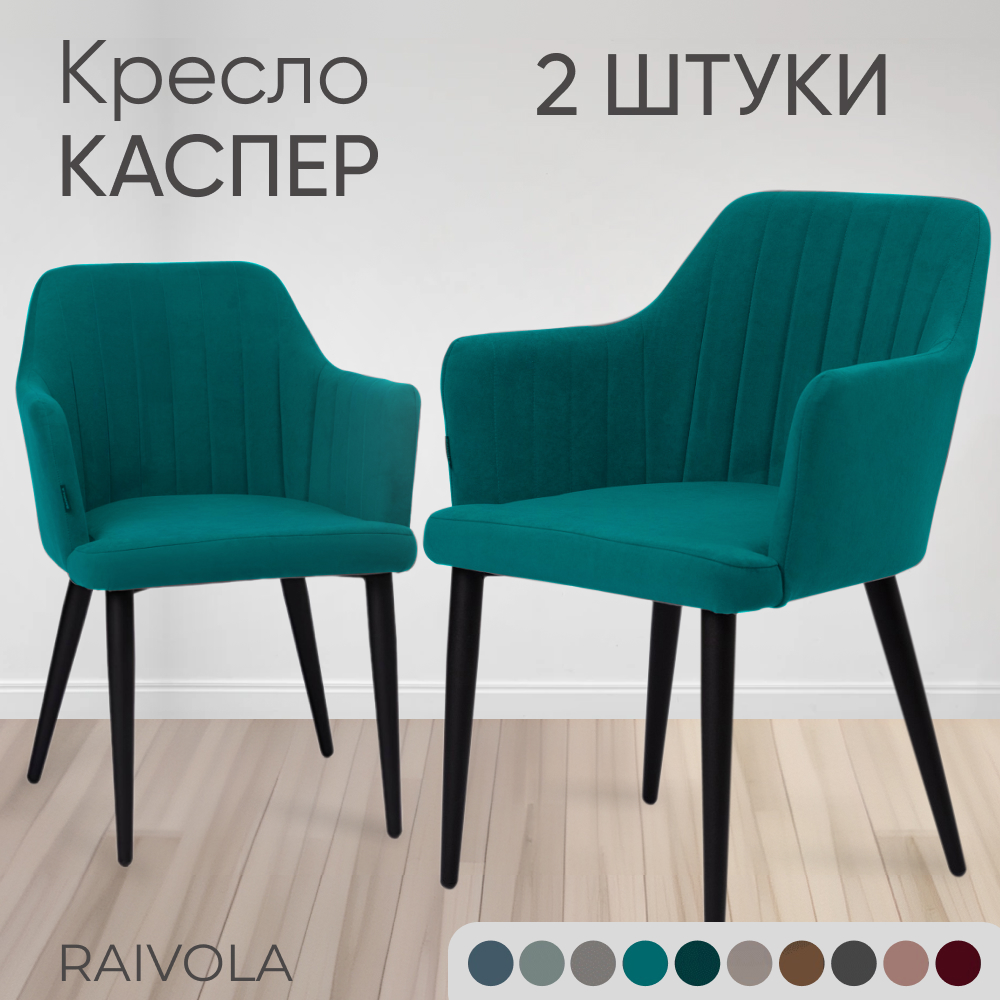 Кресло Raivola Furniture Каспер 2 штуки бирюзовый велюр