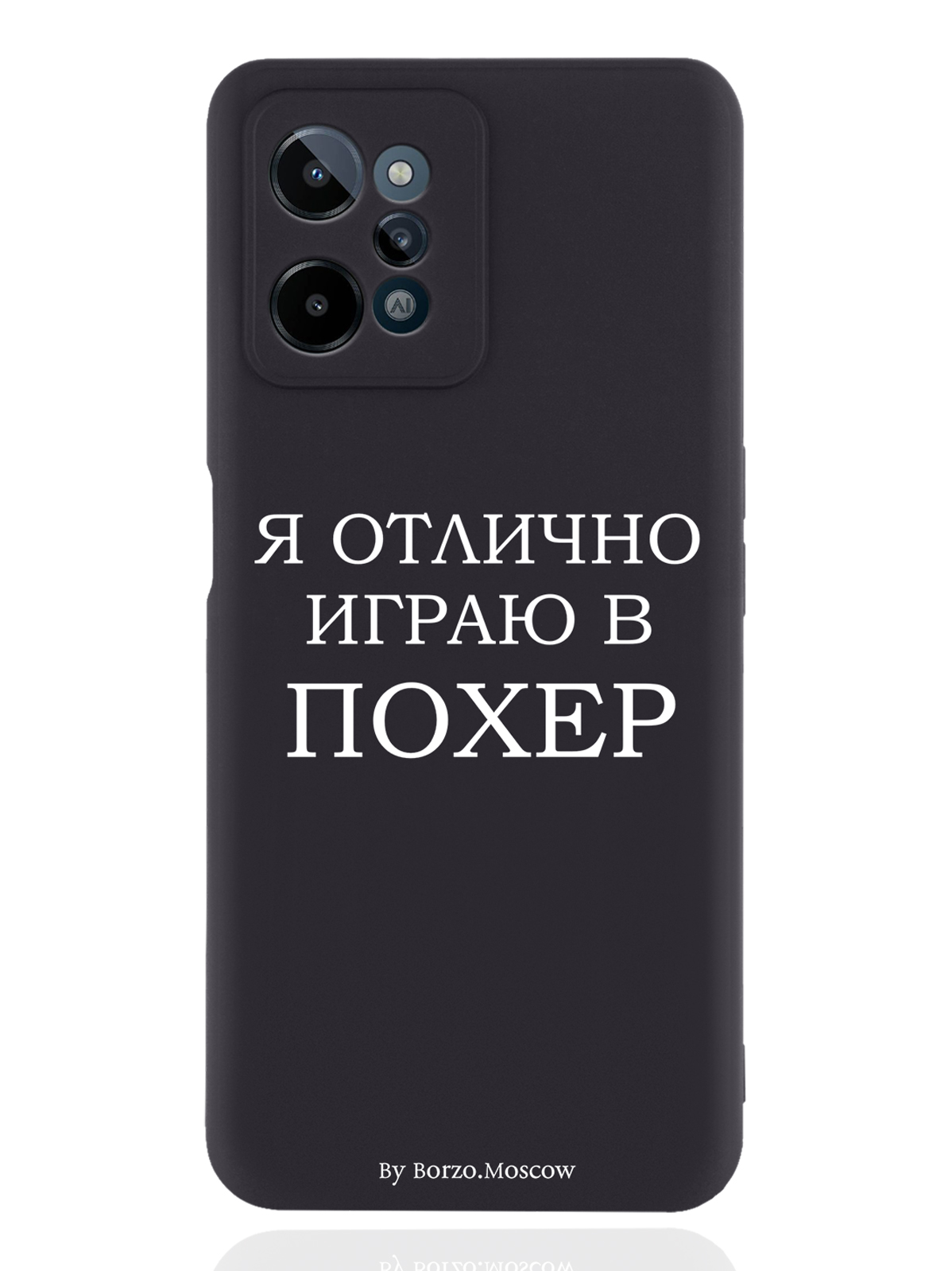 Чехол Borzo.Moscow для realme C31 Я отлично играю черный