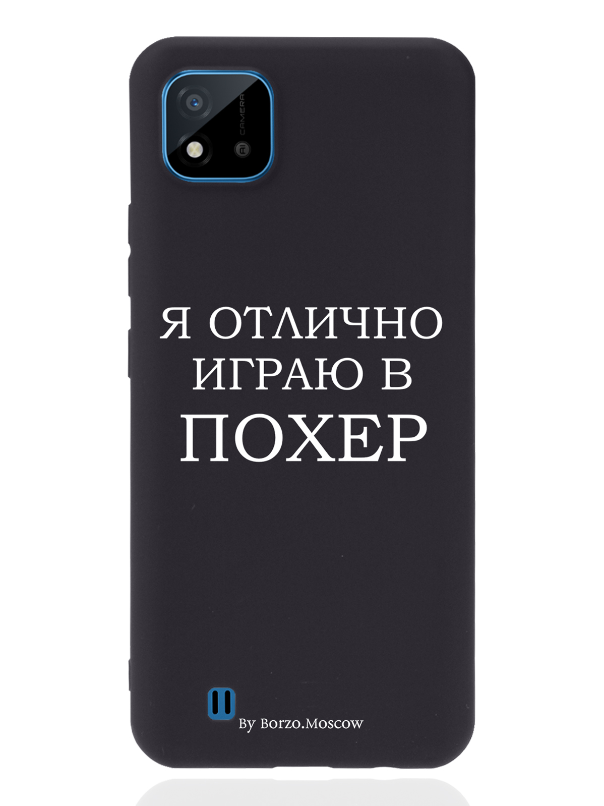 Чехол Borzo.Moscow для realme C11 (2021) Я отлично играю черный