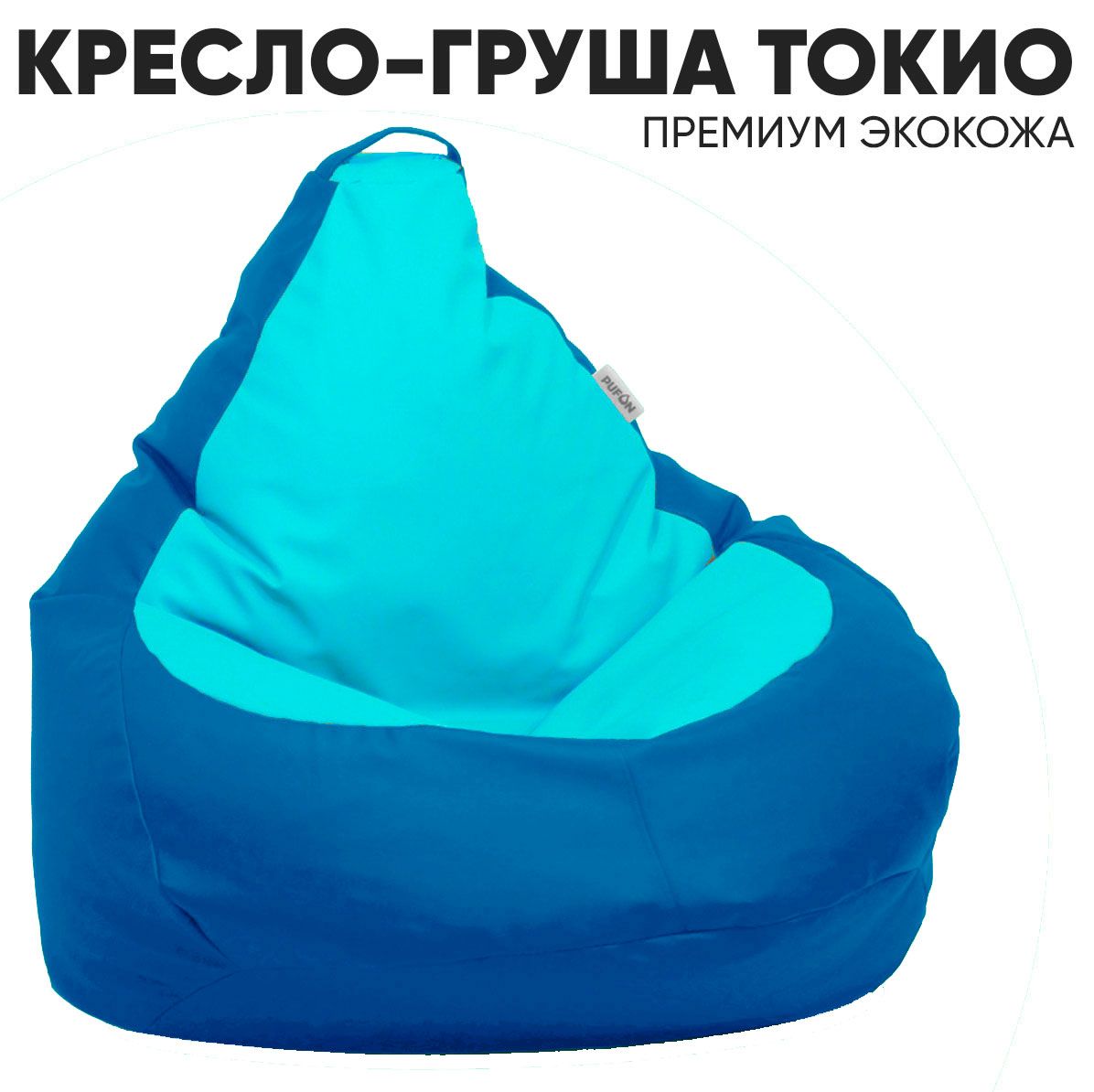 Кресло-мешок PUFON Токио Груша Кожзам 4XL Сине-голубой