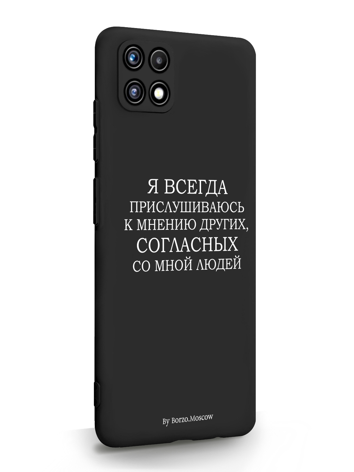 Чехол Borzo.Moscow для Samsung A22s Я всегда прислушиваюсь к мнению других черный