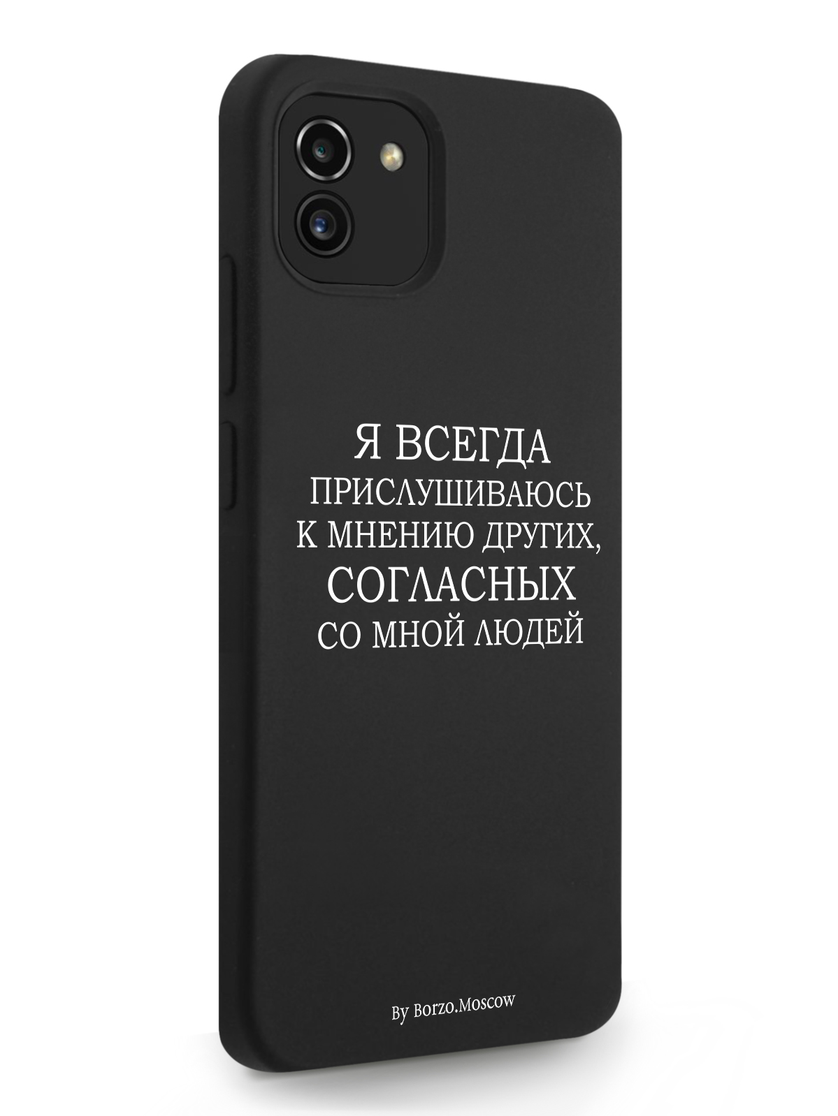 Чехол Borzo.Moscow для Samsung Galaxy A03 Я всегда прислушиваюсь к мнению других черный