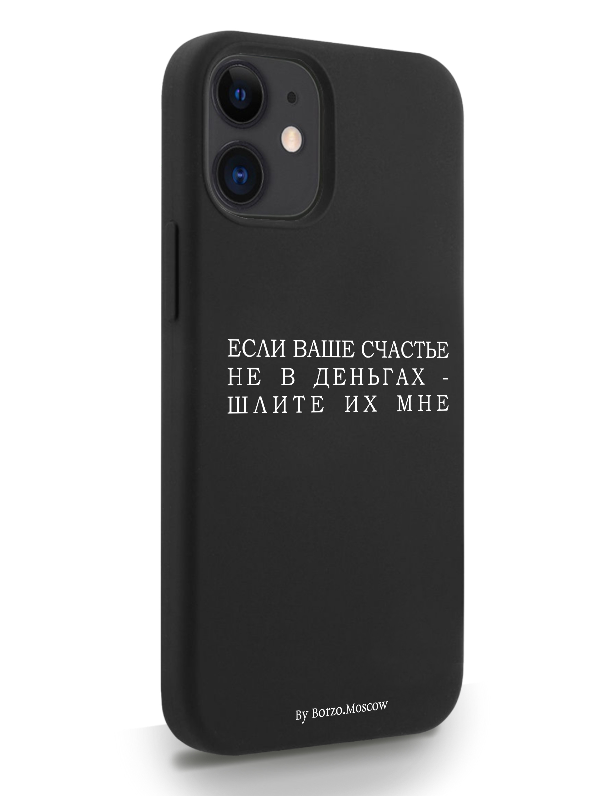 Чехол Borzo.Moscow для iPhone 12 Mini Если счастье не в деньгах - шлите их мне черный