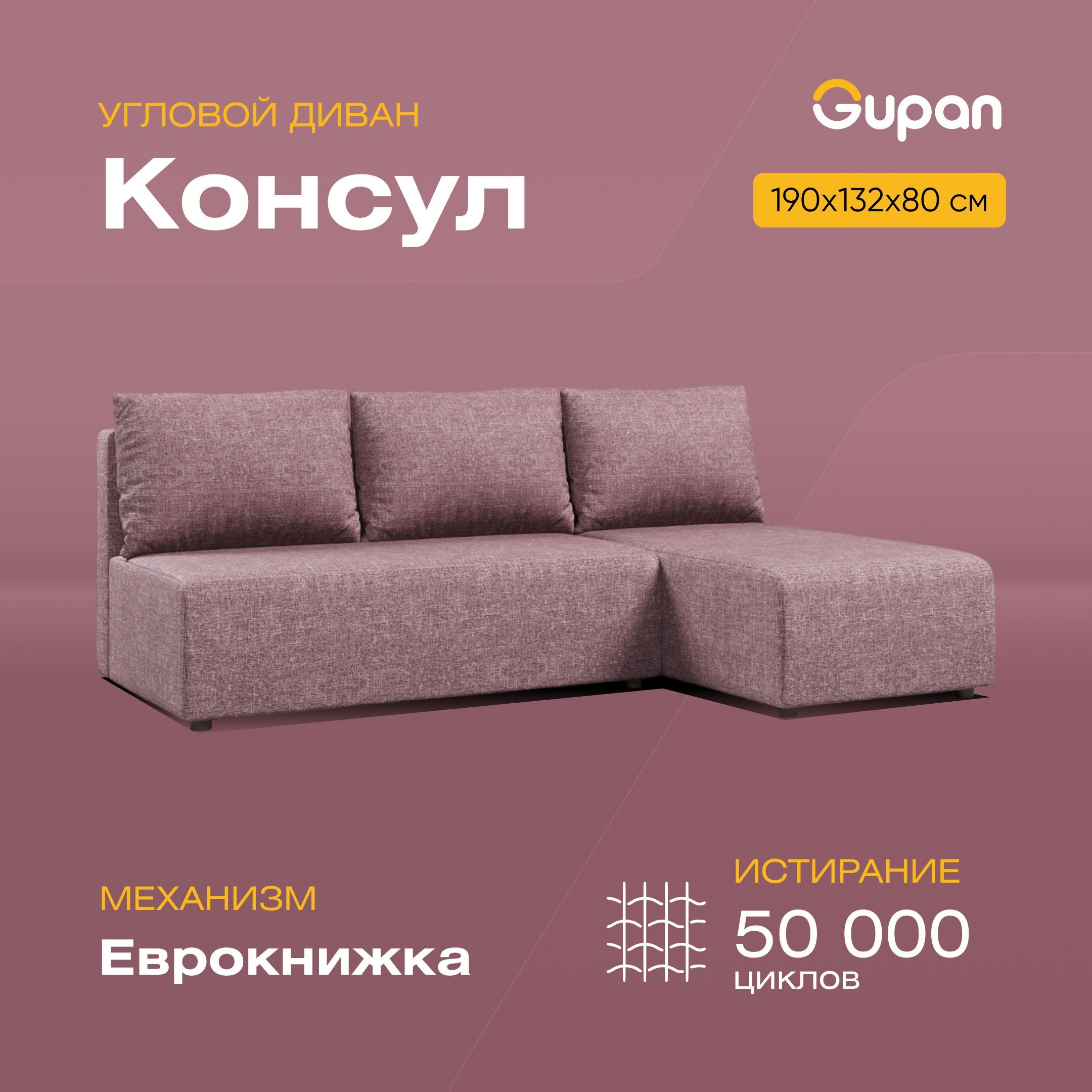 Угловой диван-кровать Gupan Консул, материал Рогожка, Savana Dimrose, угол правый