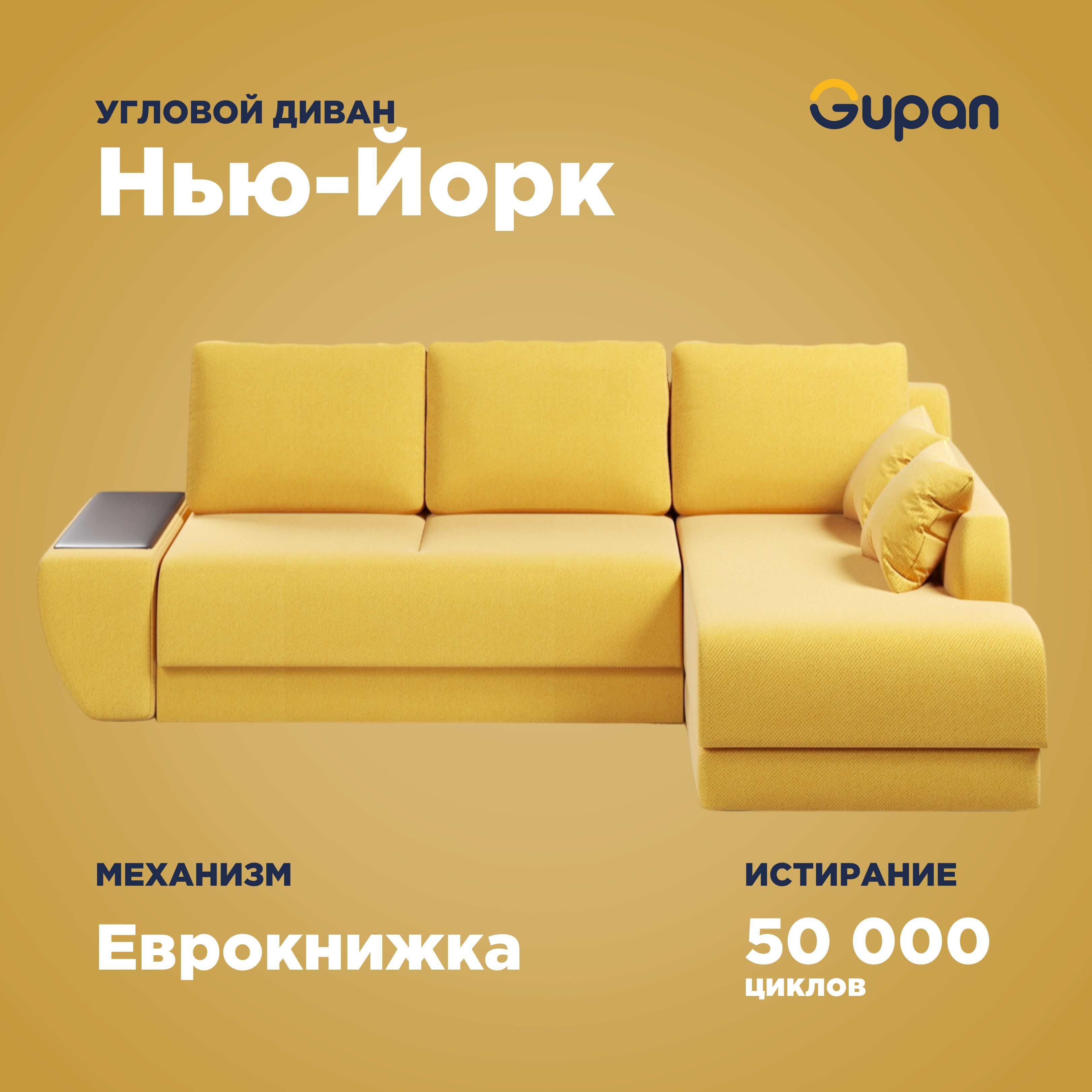 Угловой диван-кровать Gupan Нью-Йорк, материал Велюр, Amigo Yellow, угол правый