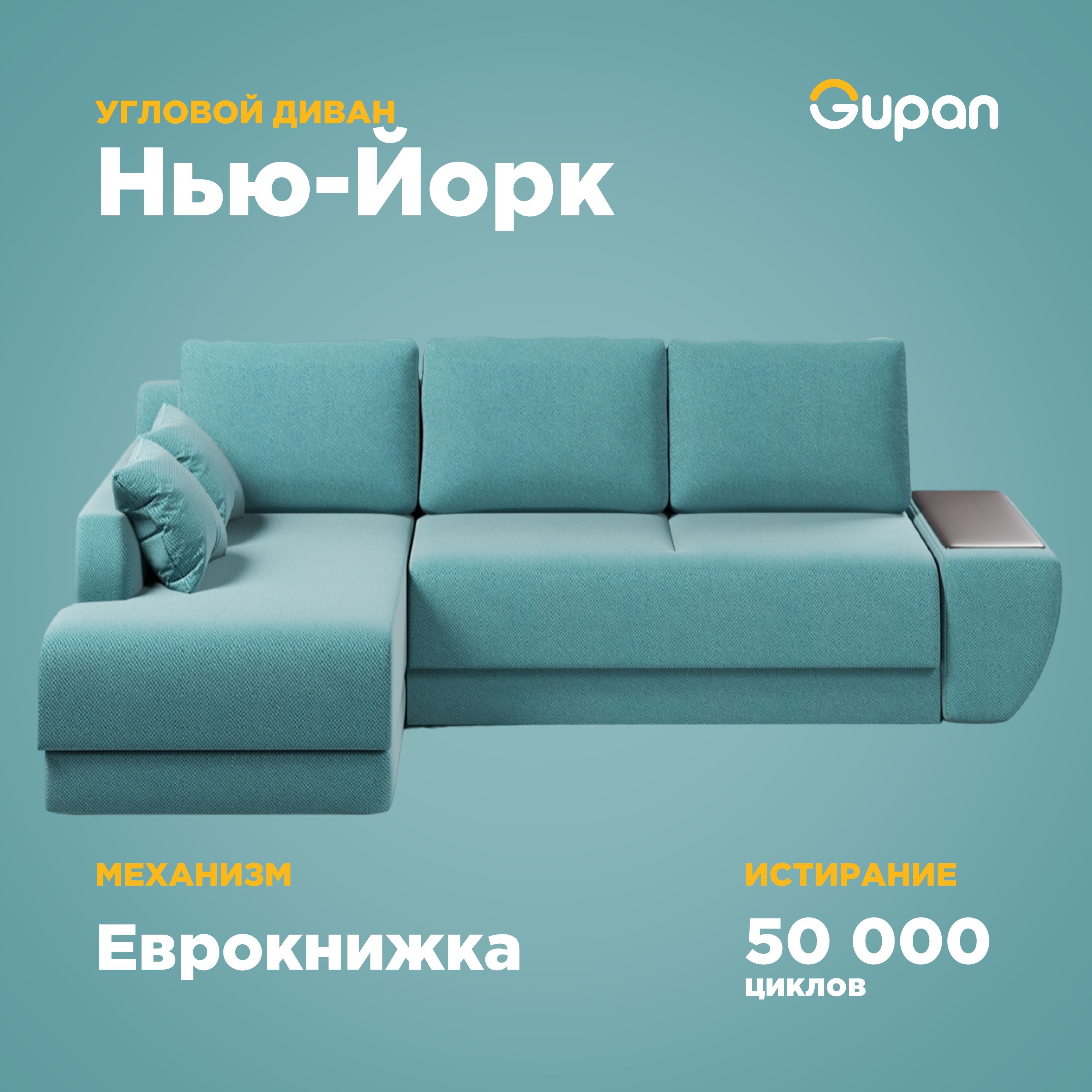Угловой диван-кровать Gupan Нью-Йорк, материал Велюр, Amigo Lagoon, угол левый