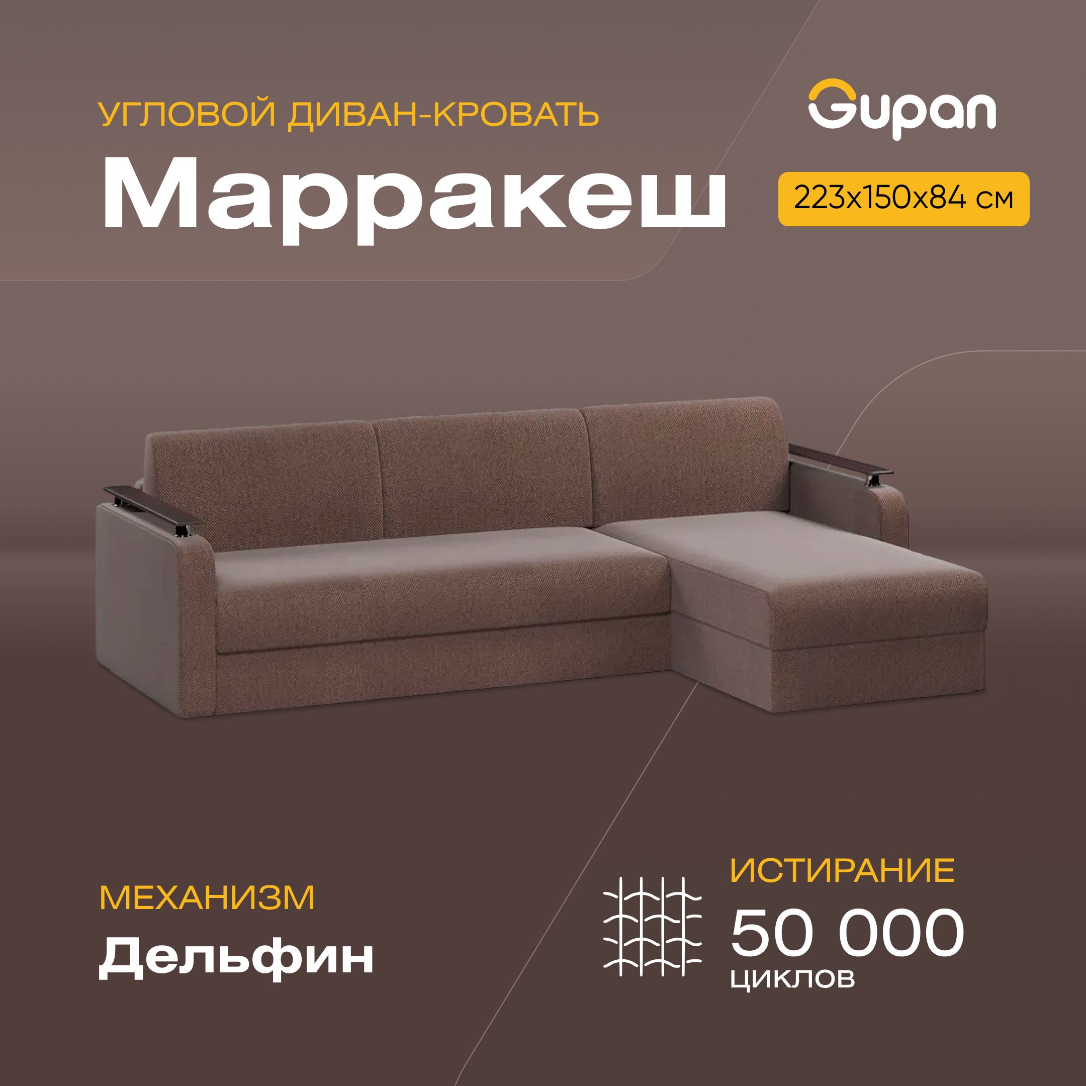 Угловой диван-кровать Gupan Марракеш, материал Велюр, Amigo Chocolate, угол правый