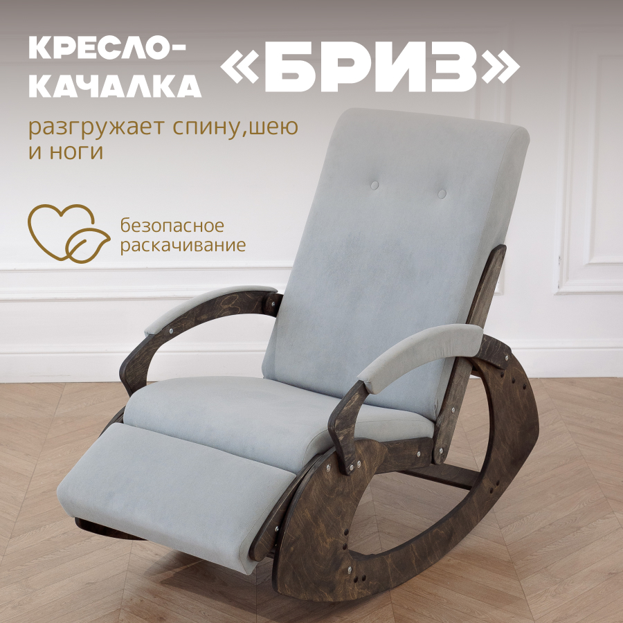 Кресло-качалка PAPPADO Бриз, серый