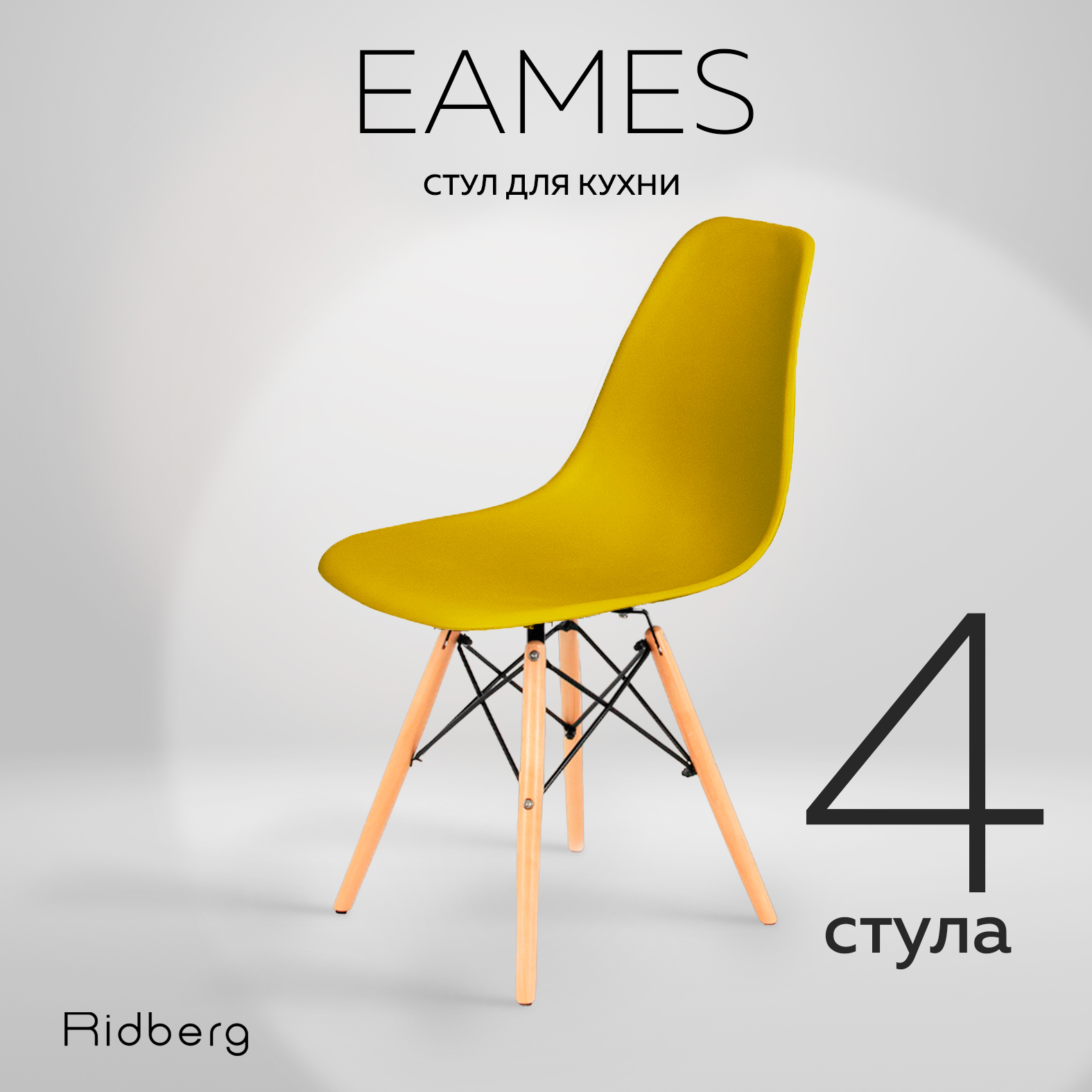 Комплект стульев RIDBERG DSW EAMES 4 шт, Yellow