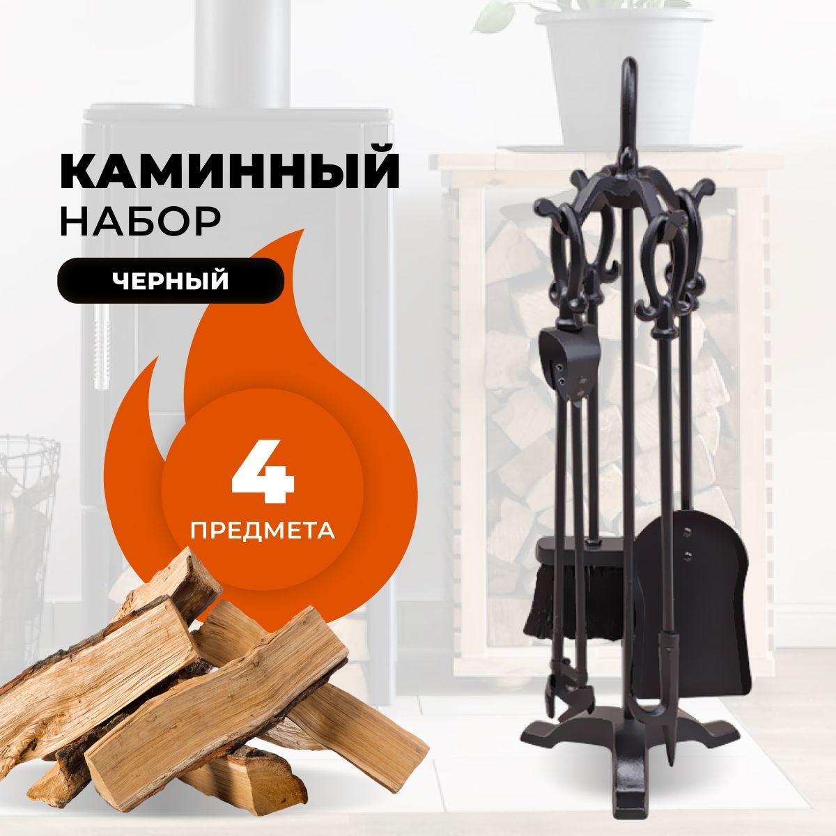 Каминный набор R-SAUNA D15016BK, 564