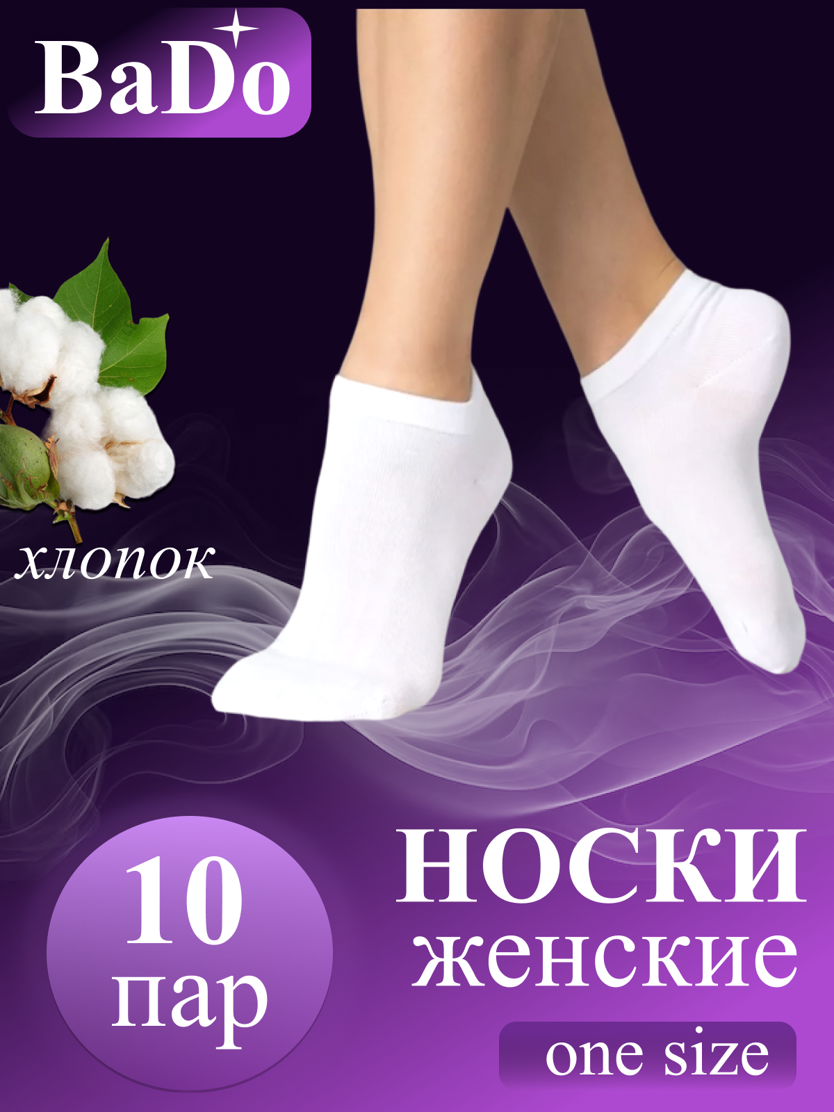 Комплект носков женских BaDo cloudwalk белый 23-25, 10 пар