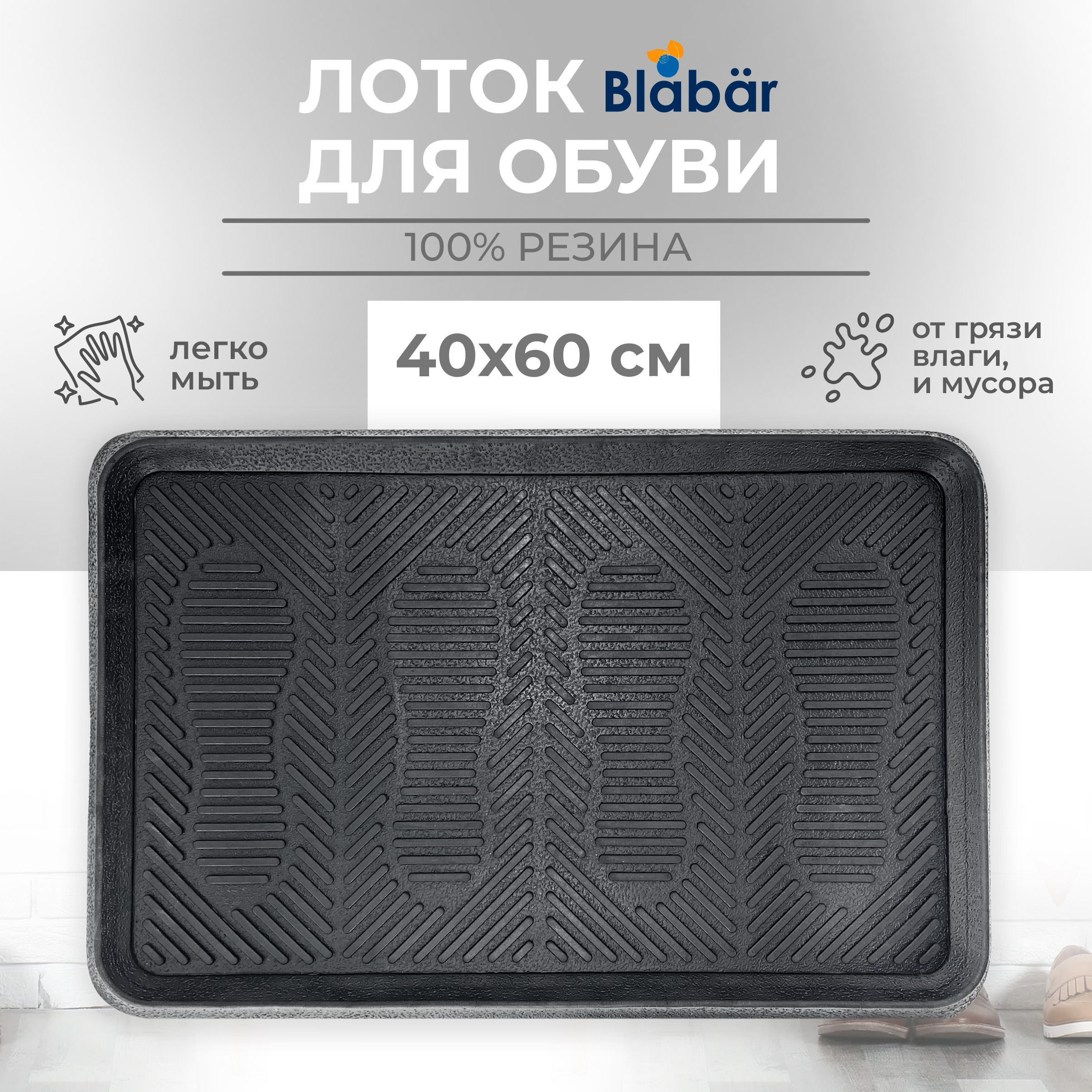 Лоток для обуви резиновый Blabar 40х60 см