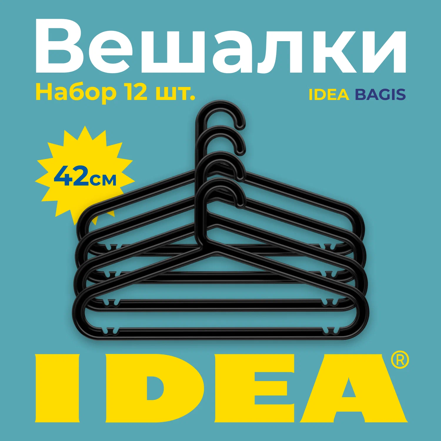 Набор вешалок-плечиков Idea 42 см, 12 шт, черный
