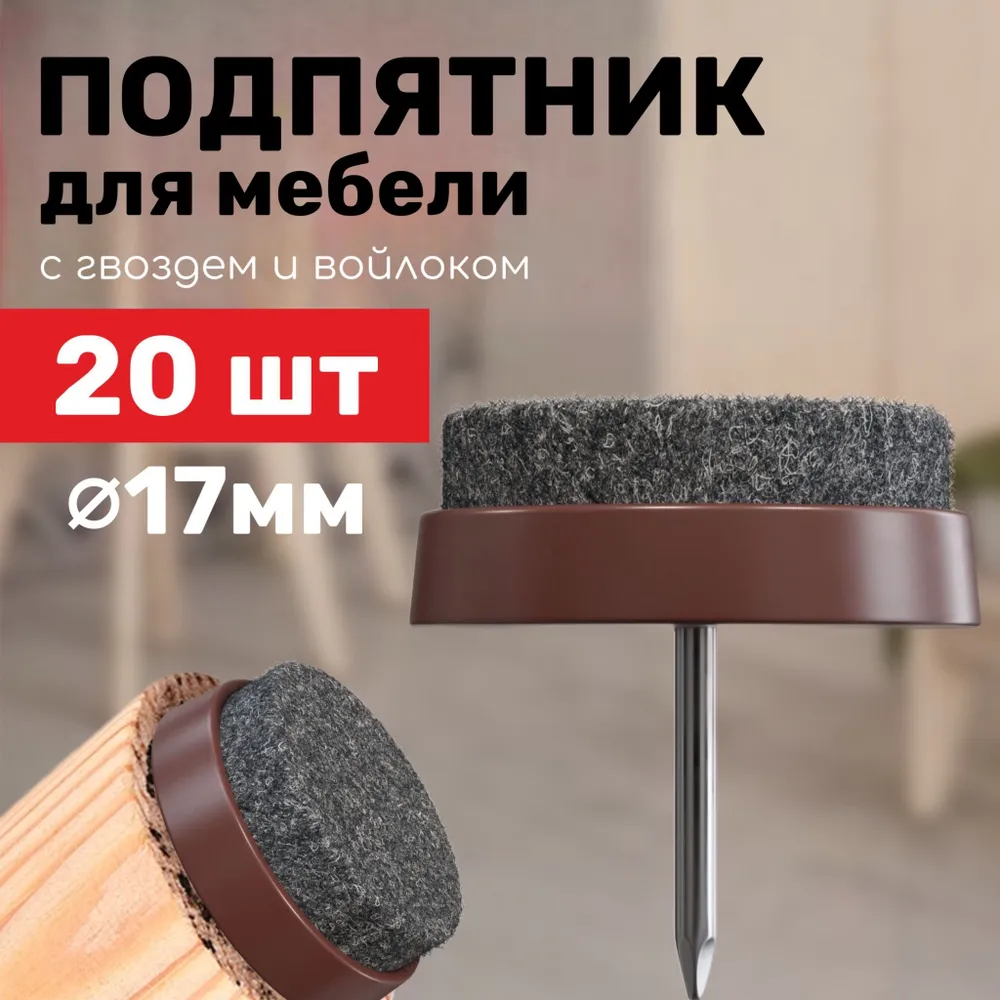 Подпятник круглый МЕБЕЛЬДАМ ПК-17, 17 мм, 20 штук, Коричневый