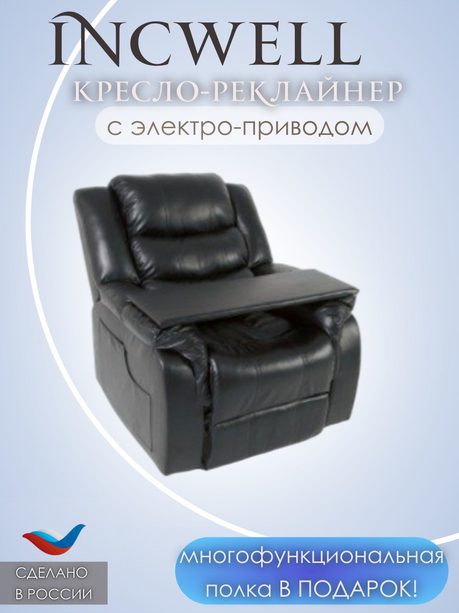 Кресло-реклайнер с электроприводом, раскладкой 180 градусов IncWell Premium Electro черное