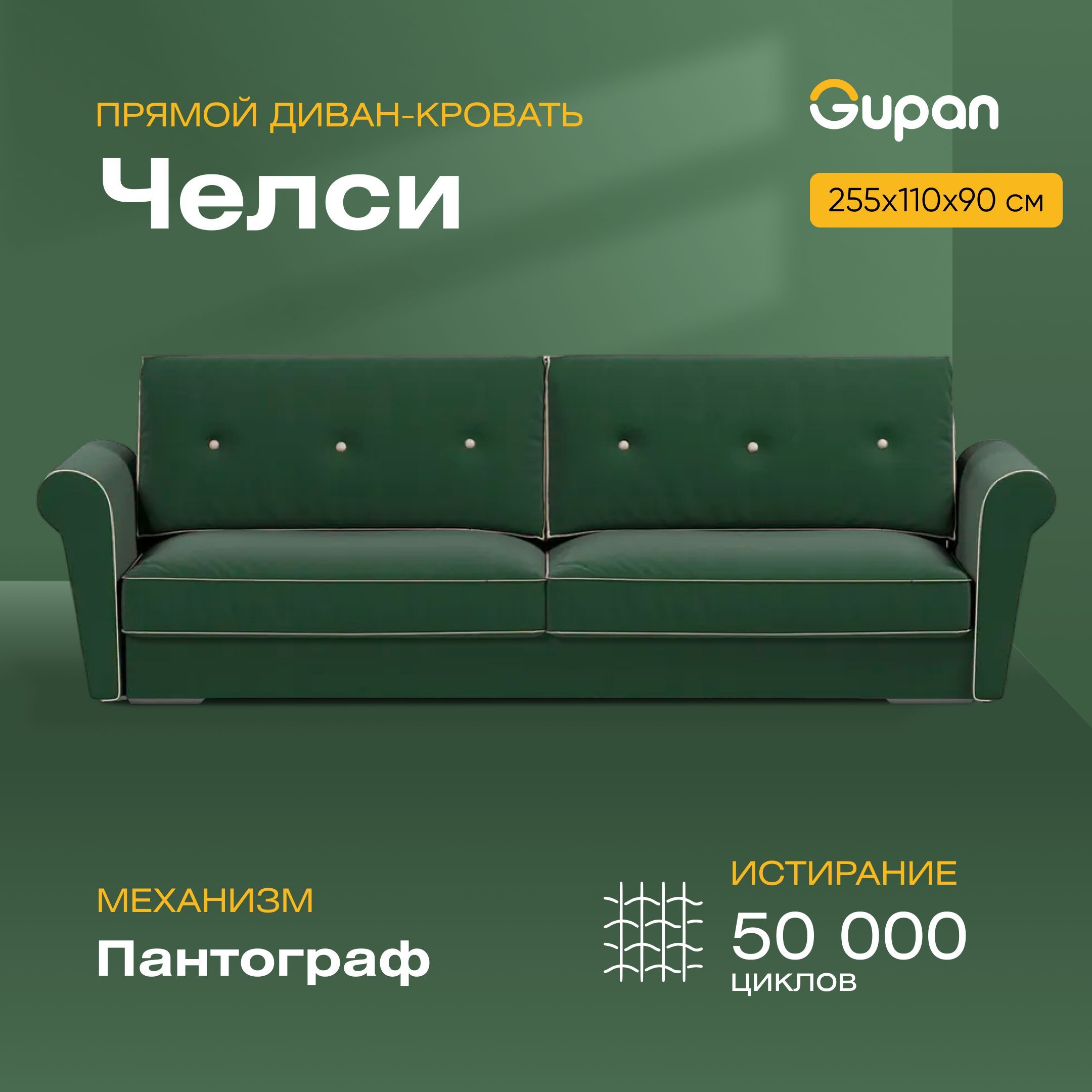 Диван-кровать Gupan Челси, материал Велюр, Amigo Green, беспружинный