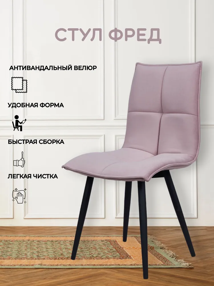 Стул обеденный Divan24 Фред серо-розовый велюр