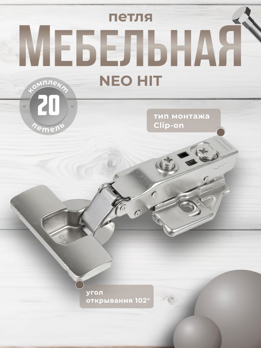 Мебельная петля BOYARD NEO HIT H316A02/5112 20 шт