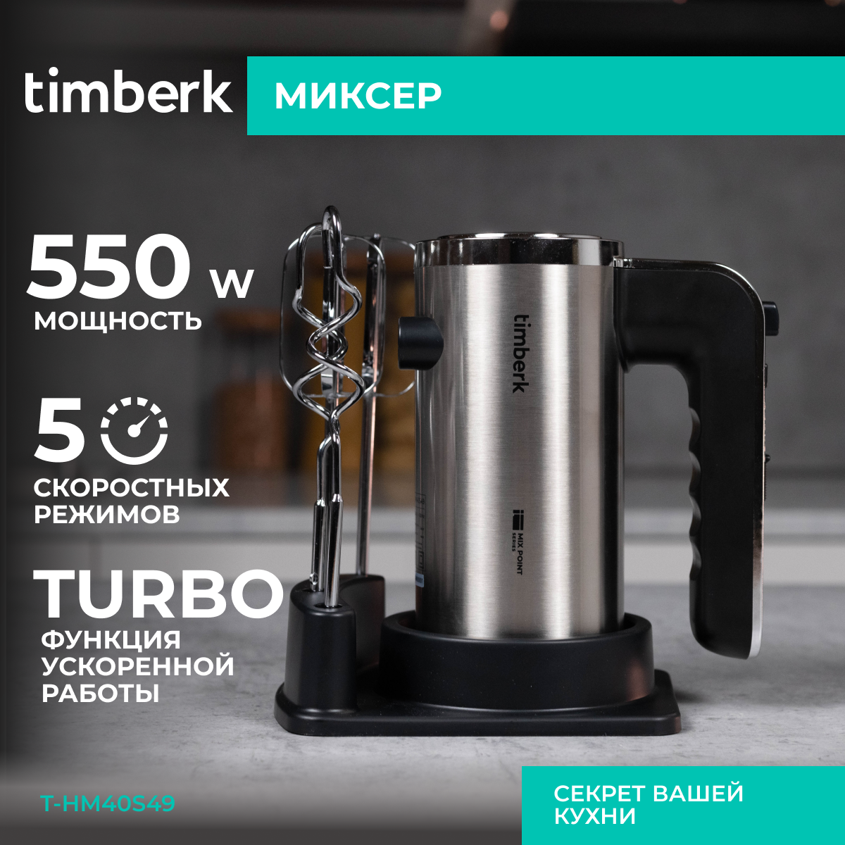 Миксер Timberk T-HM40S49 серебристый, черный