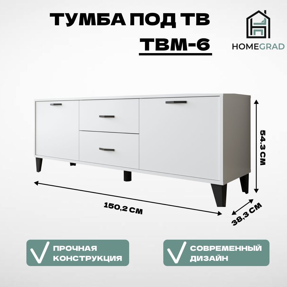 Тумба ТВ HomeGrad ТВМ-6 Белая
