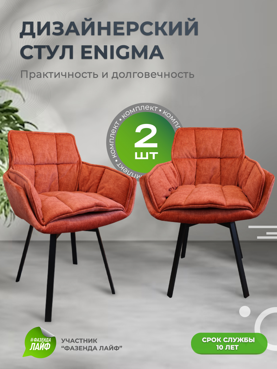 Дизайнерские стулья ENIGMA ArtGenesis, 2 шт, грейпфрут