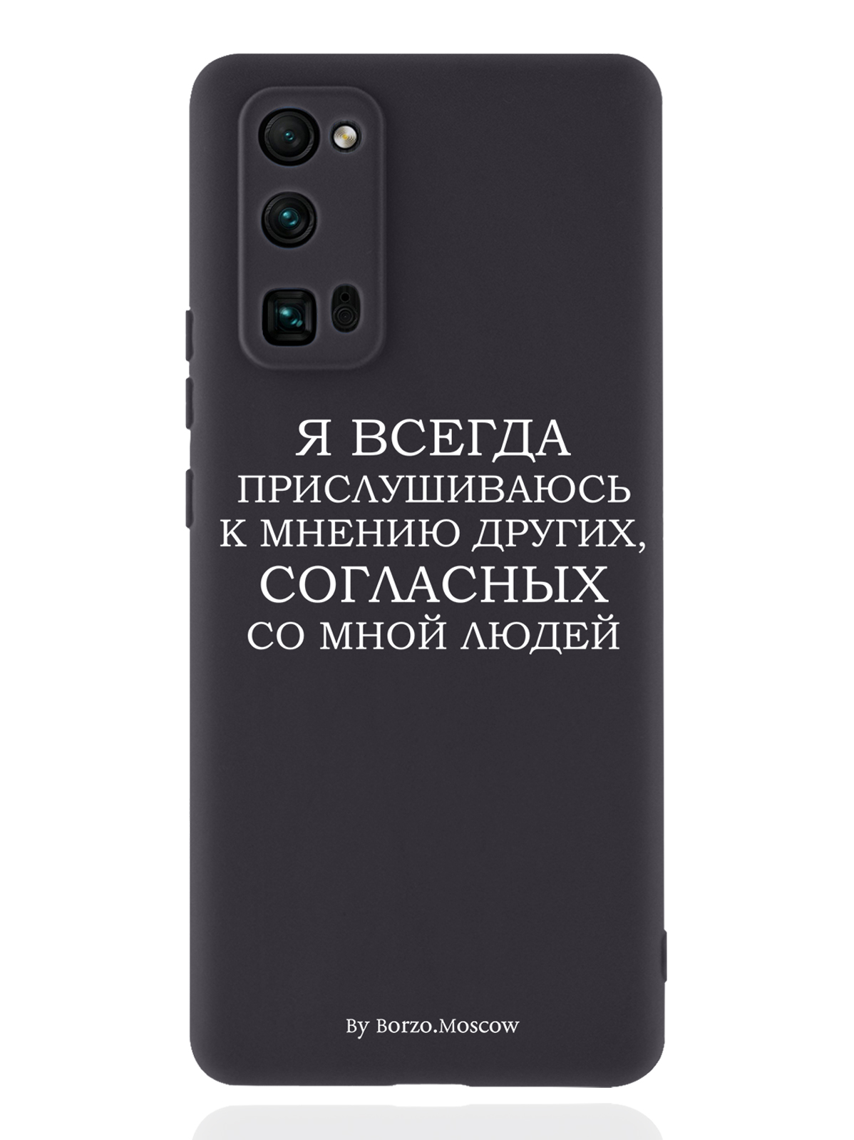 Чехол Borzo.Moscow для Honor 30 Pro Я всегда прислушиваюсь к мнению других черный