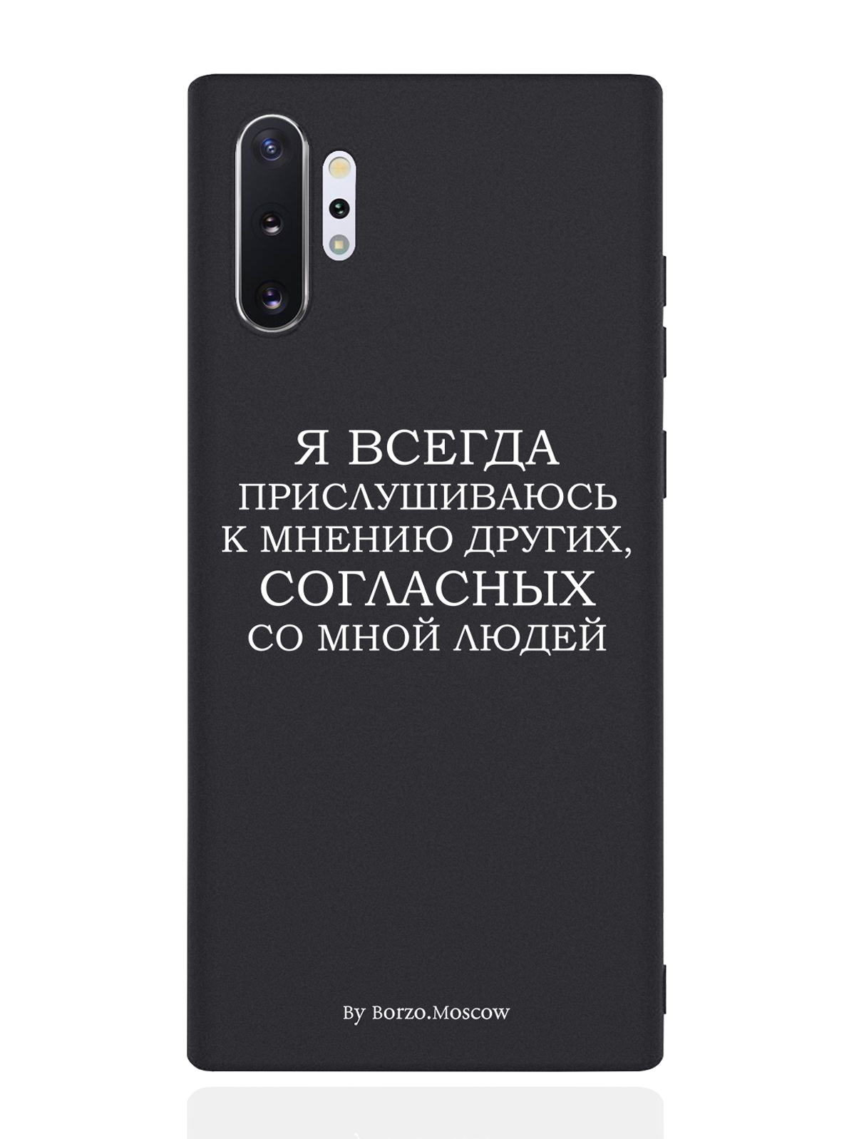 Чехол Borzo.Moscow для Samsung Galaxy Note 10+ Я всегда прислушиваюсь к мнению черный