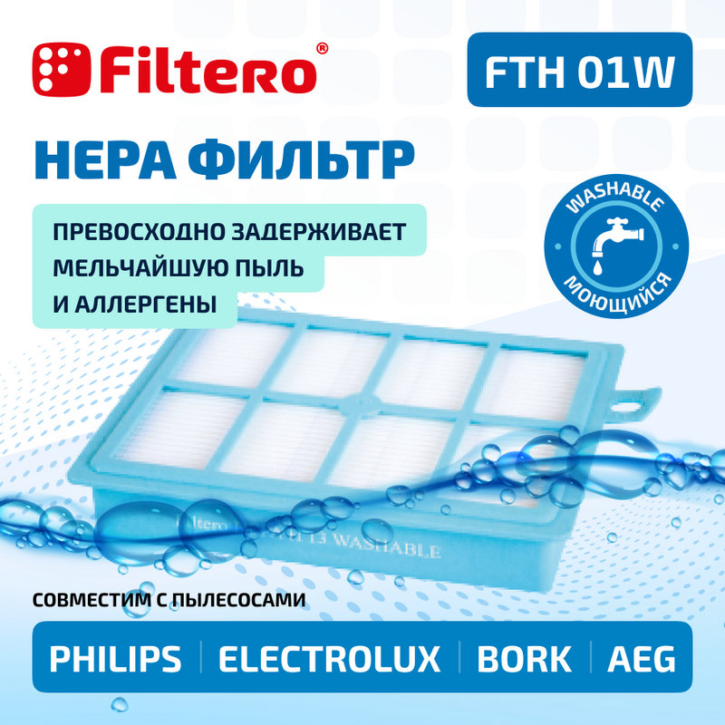 Фильтр Filtero FTH 01 W