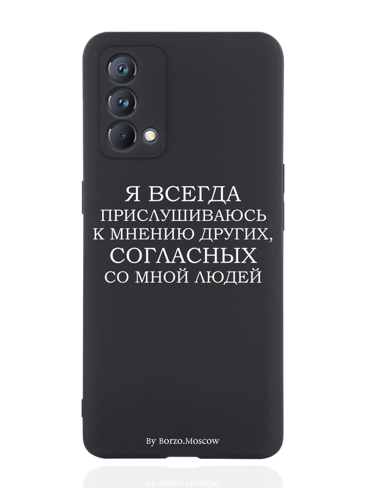 Чехол Borzo.Moscow для realme GT Master Edition Я всегда прислушиваюсь к мнению черный