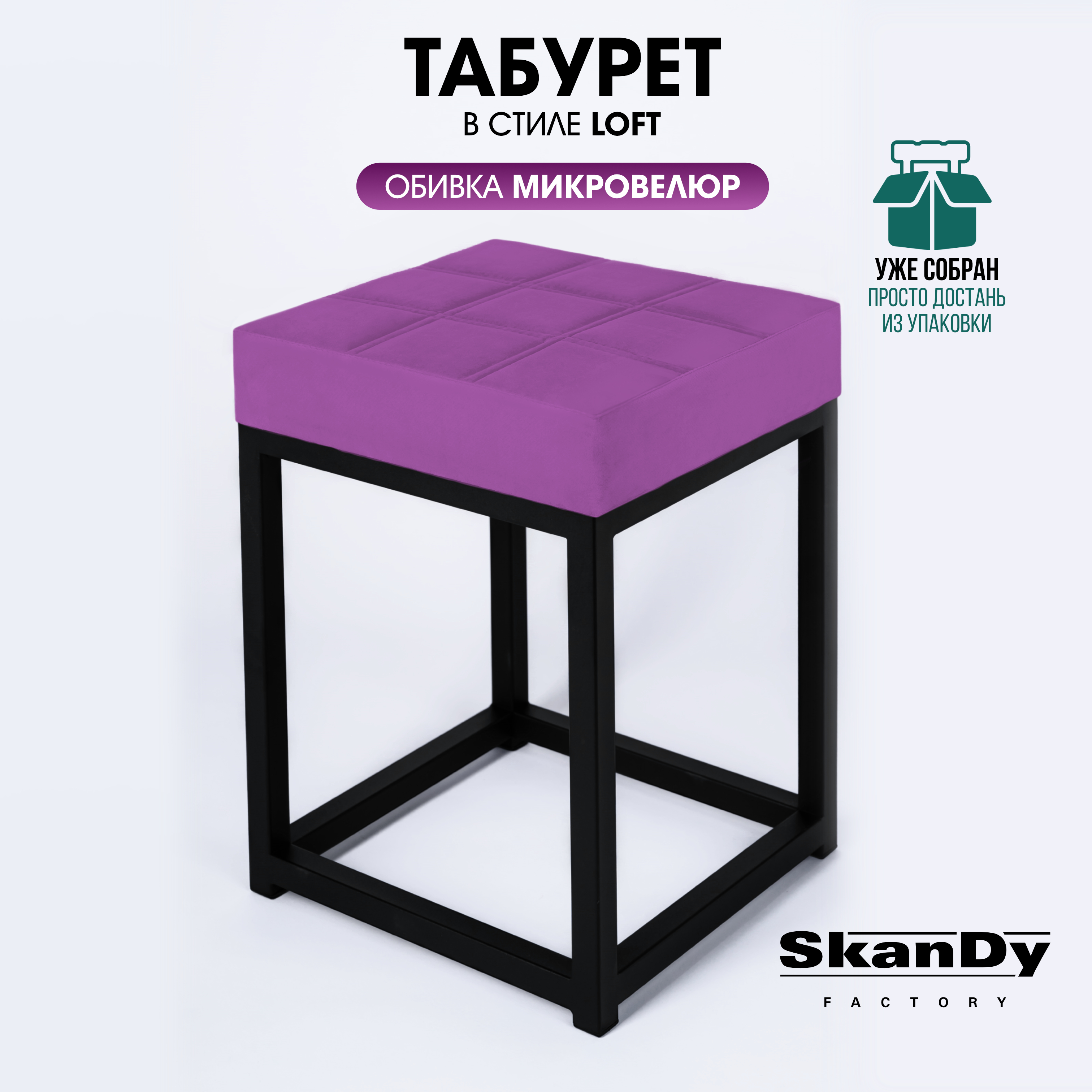 Мягкий табурет для кухни SkanDy Factory, фиолетовый