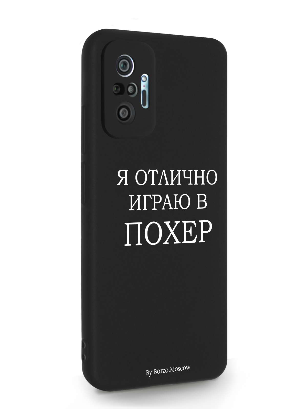 Чехол Borzo.Moscow для Xiaomi Redmi Note 10 Pro Я отлично играю черный