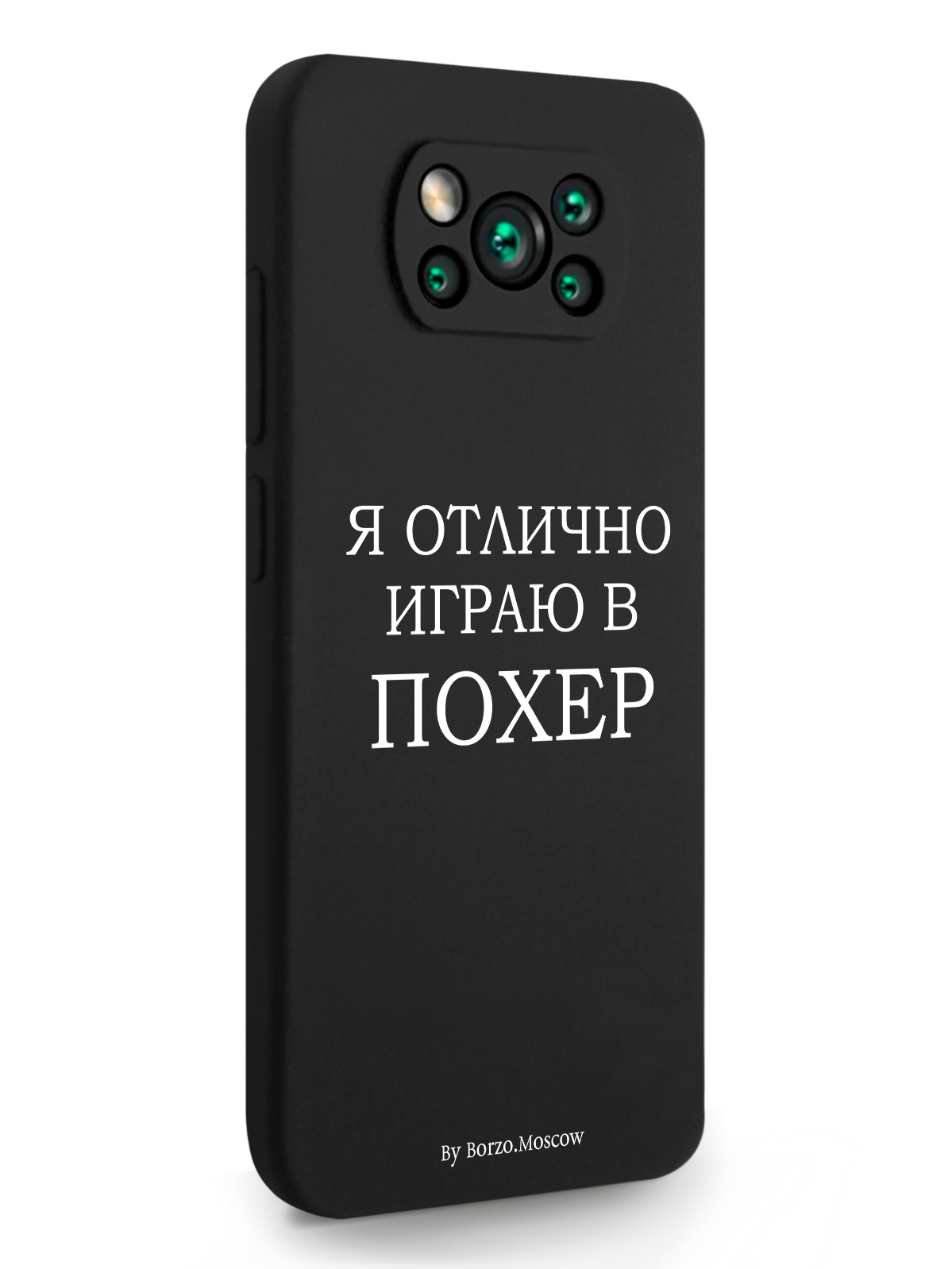 Чехол Borzo.Moscow для Xiaomi POCO X3 Я отлично играю черный