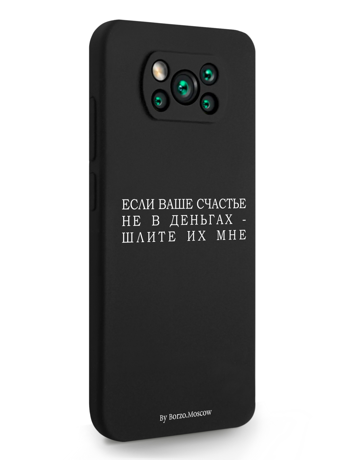 Чехол Borzo.Moscow для Xiaomi POCO X3 Если счастье не в деньгах - шлите их мне черный