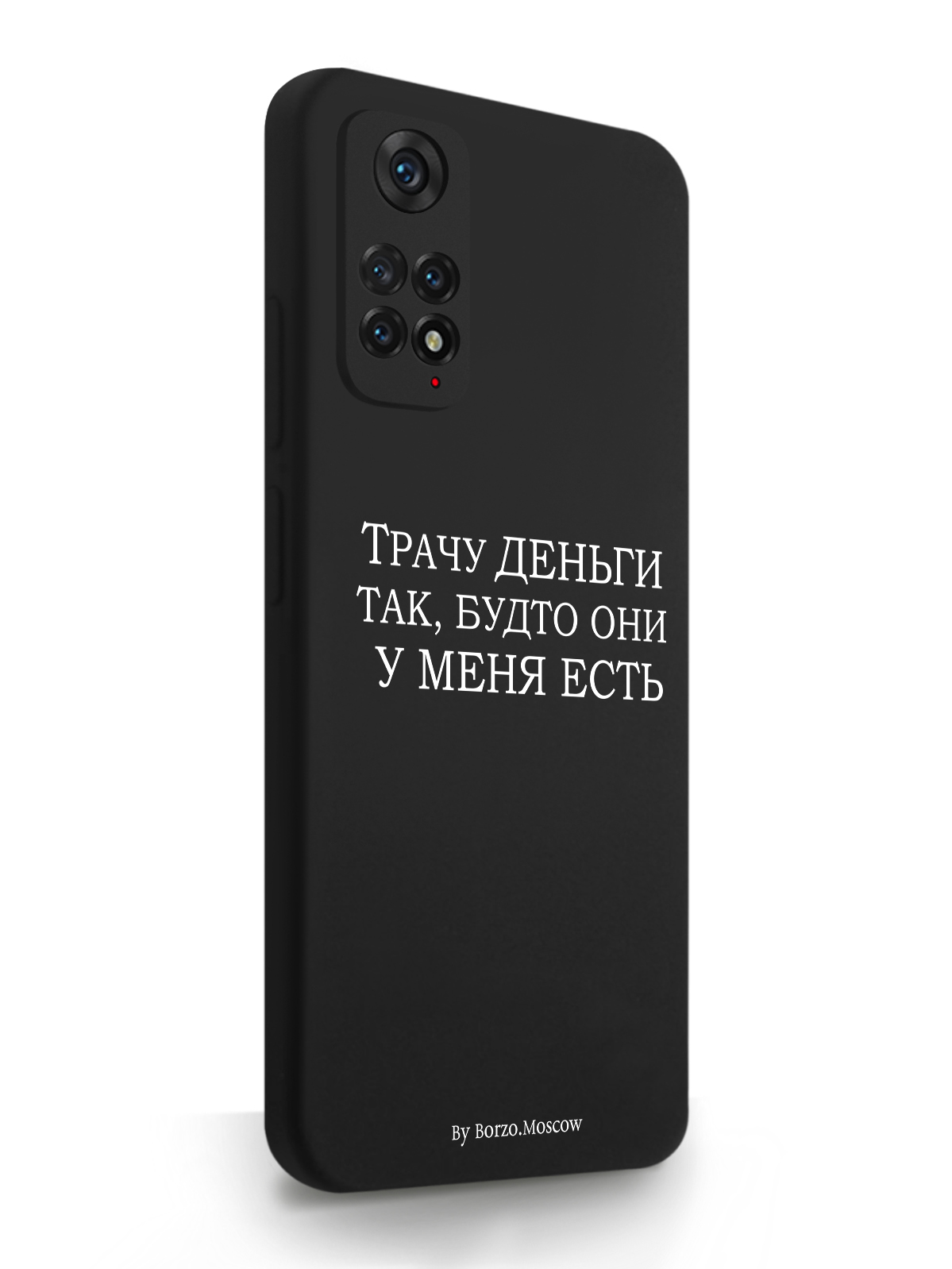 Чехол Borzo.Moscow для Xiaomi Redmi Note 11 Трачу деньги черный