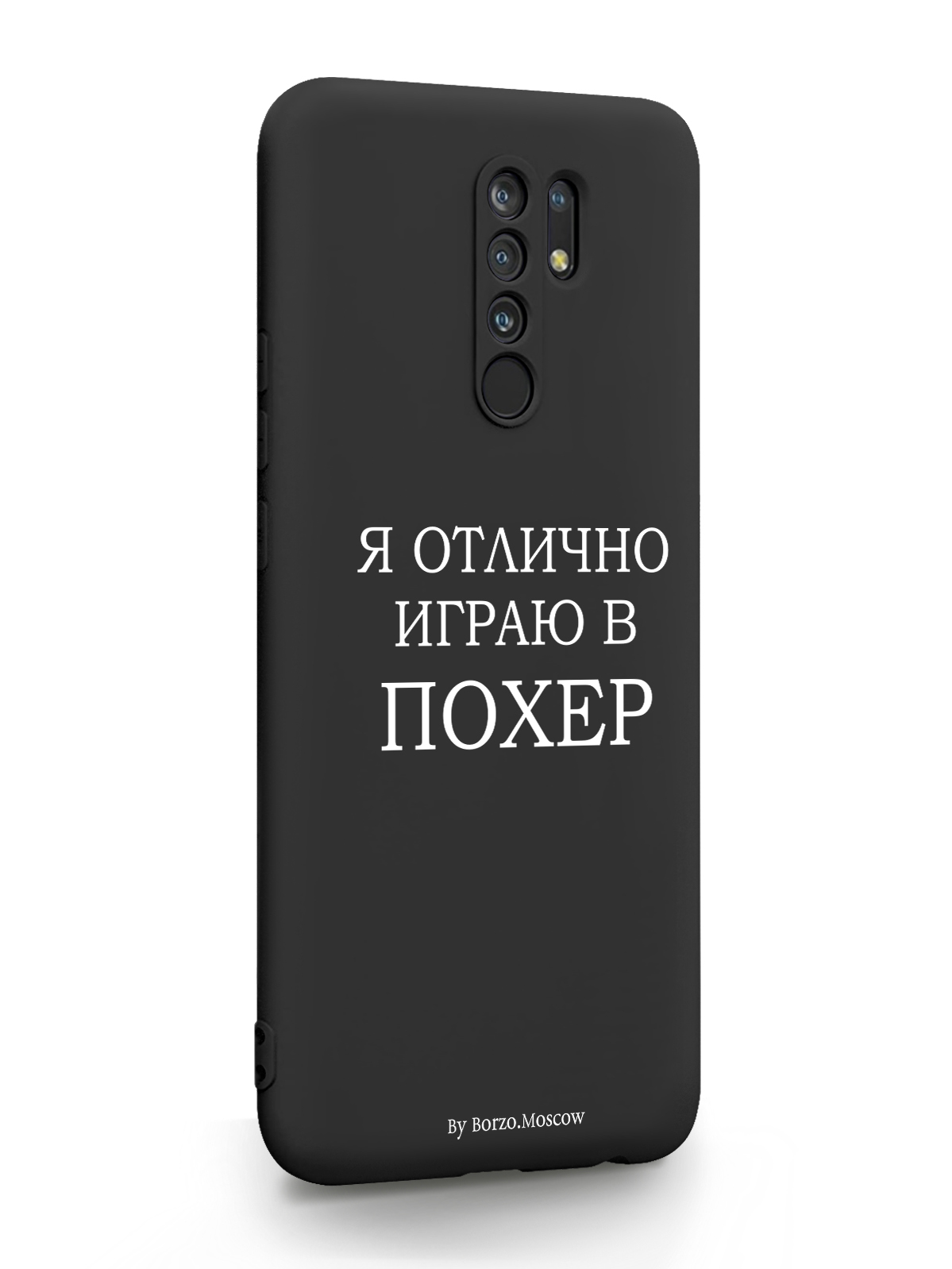 Чехол Borzo.Moscow для Xiaomi Redmi 9 Я отлично играю черный