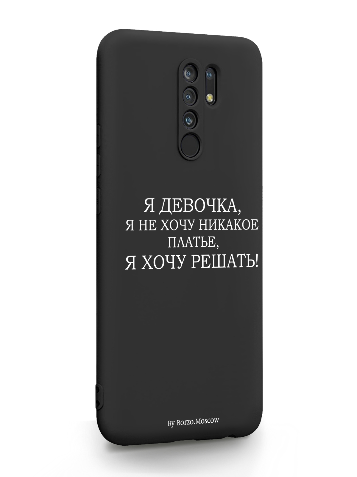 Чехол Borzo.Moscow для Xiaomi Redmi 9 Я девочка, я хочу решать черный