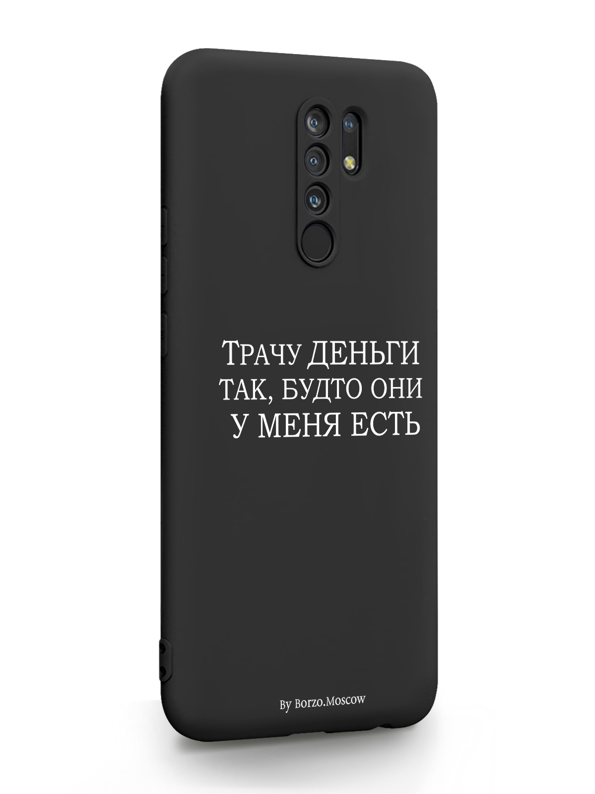 Чехол Borzo.Moscow для Xiaomi Redmi 9 Трачу деньги черный