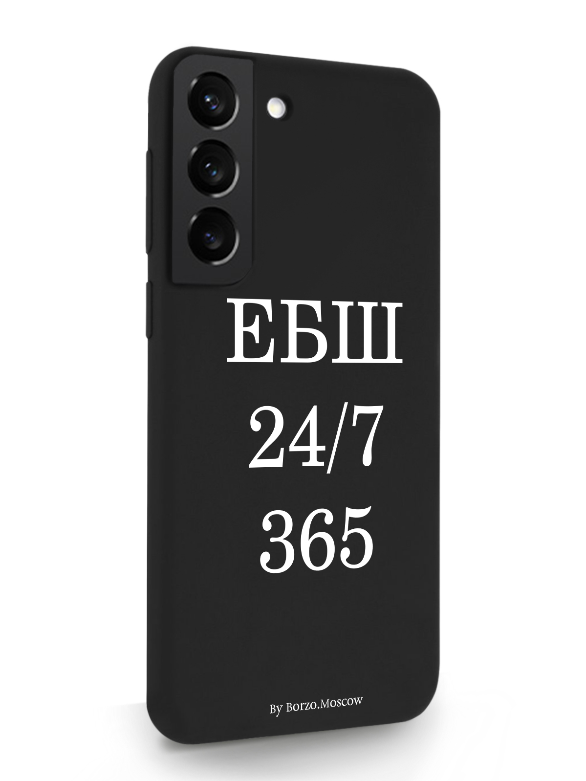 Чехол Borzo.Moscow для Samsung Galaxy S22 ЕБШ 24/7/365 черный