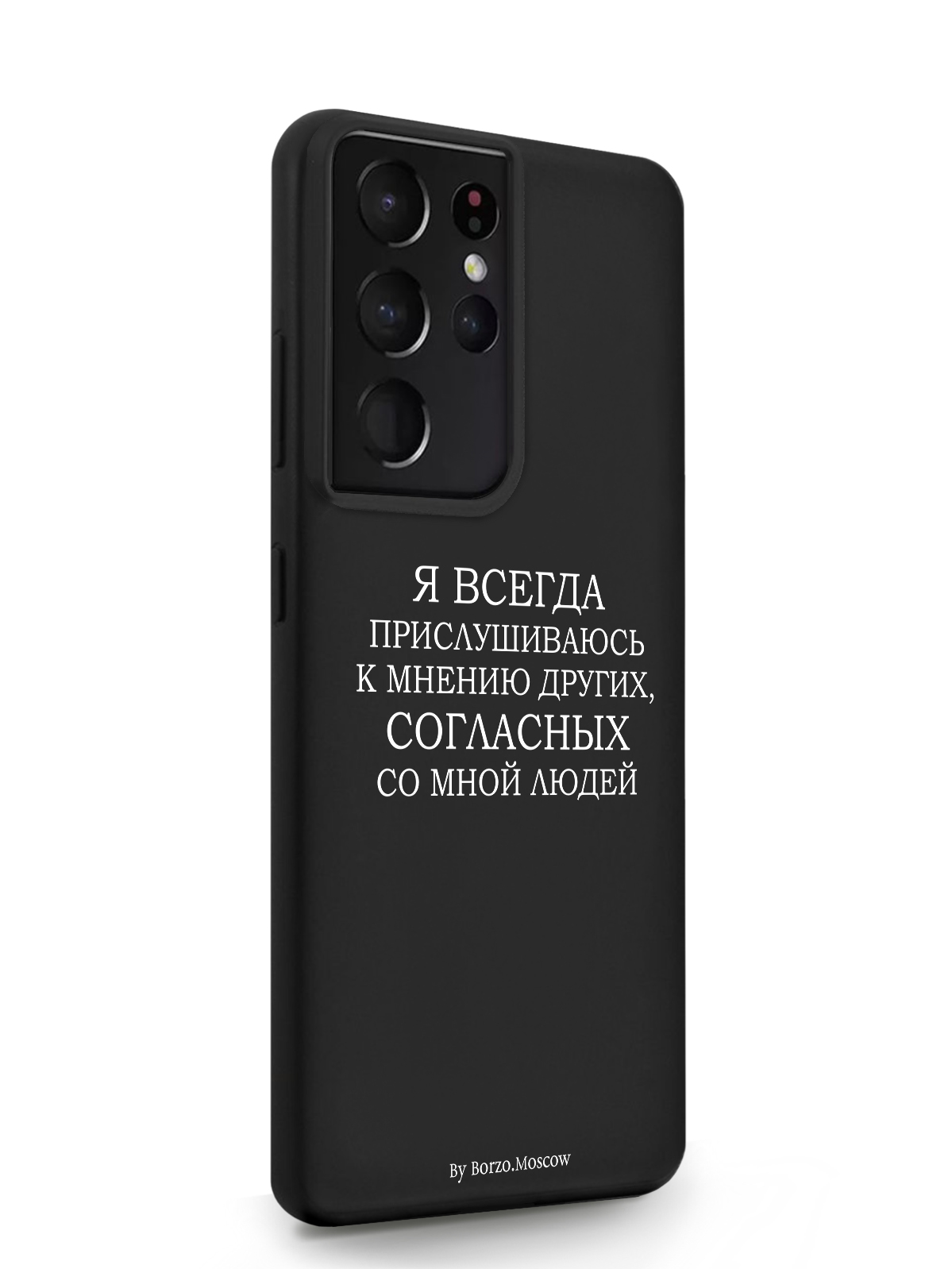 Чехол Borzo.Moscow для Samsung Galaxy S21 Ultra Я всегда прислушиваюсь к мнению других