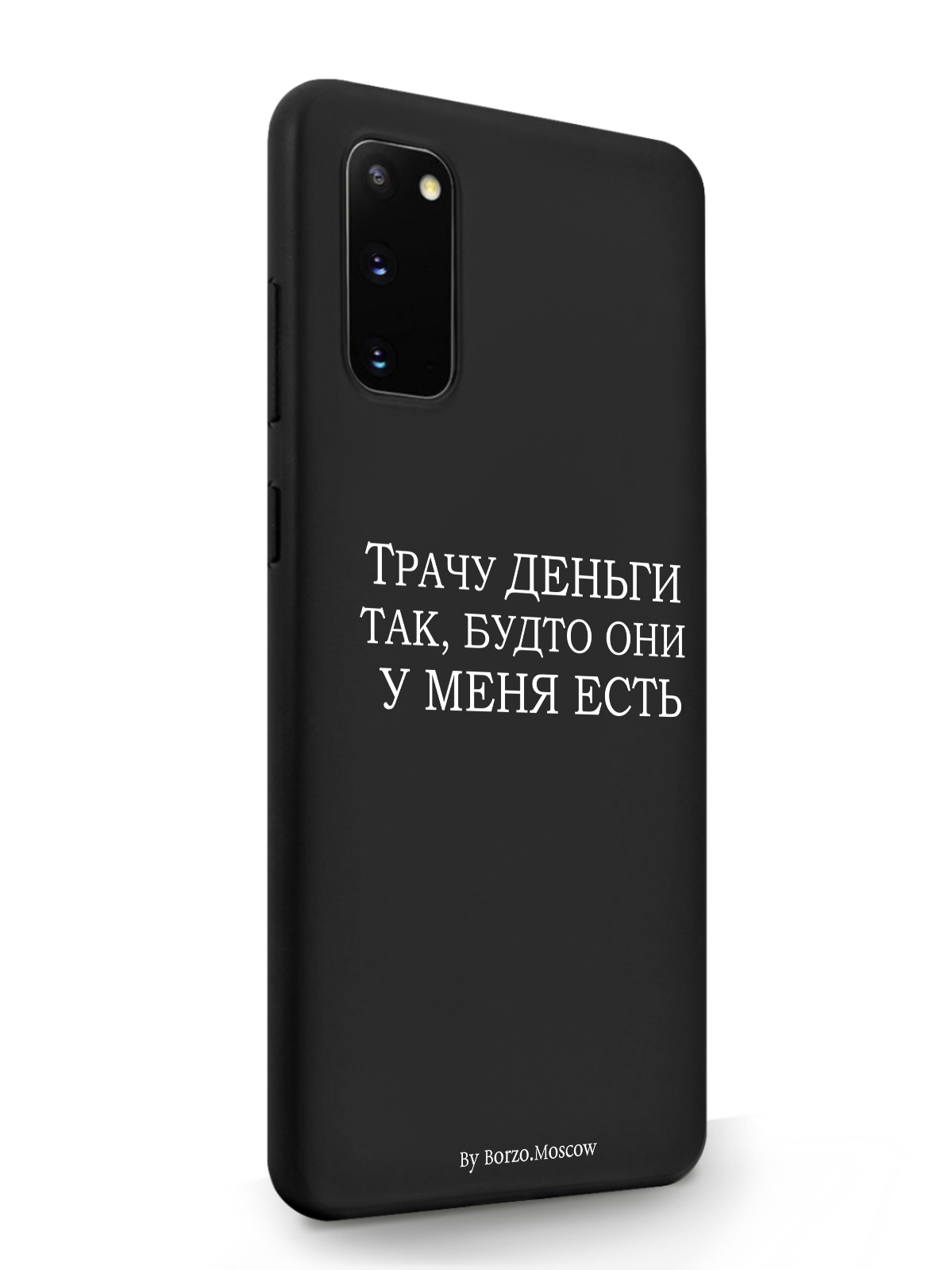 Чехол Borzo.Moscow для Samsung Galaxy S20 Трачу деньги черный